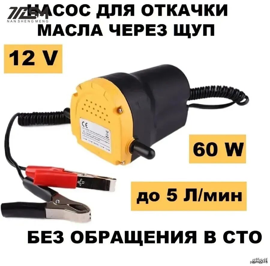 Насос для откачки масла через щуп и топлива 12V 60W, 12V