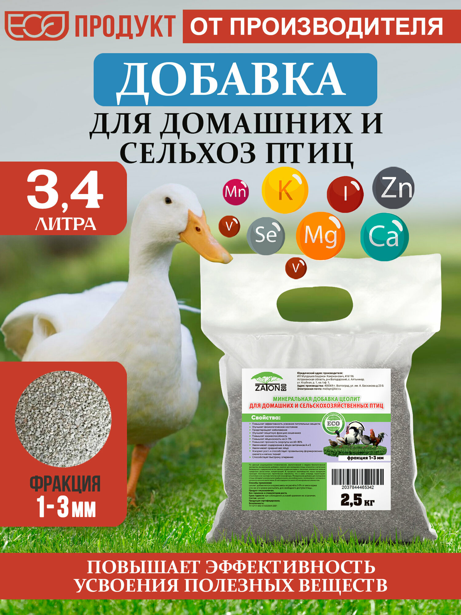 Минеральная добавка цеолит для сельскохозяйственных птиц 2,5кг фракция 1-3мм.