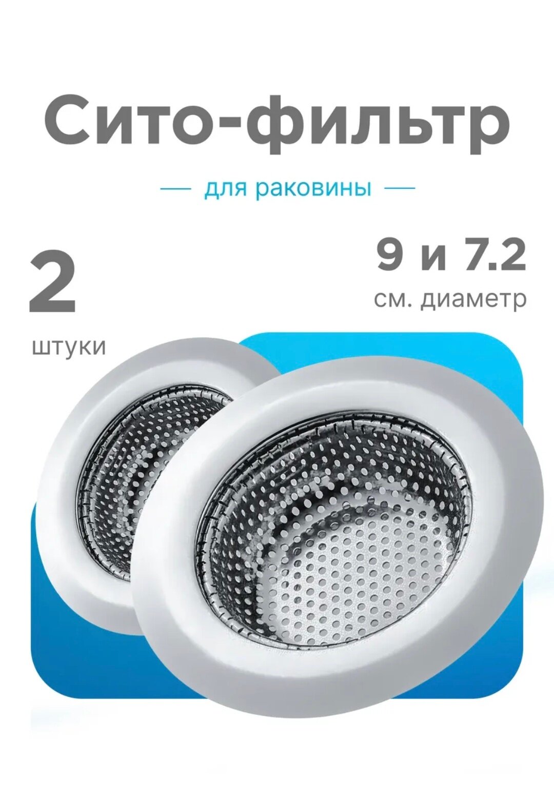 Сито-фильтр для раковины, сетка на слив для мойки , мусоросборник нержавеющая сталь диаметр 90мм и 72мм = 2шт