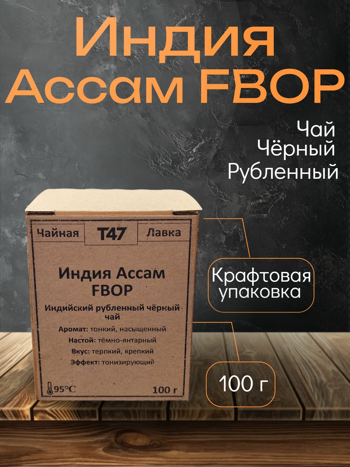 Чай чёрный листовой "Индия Ассам FBOP" 100г