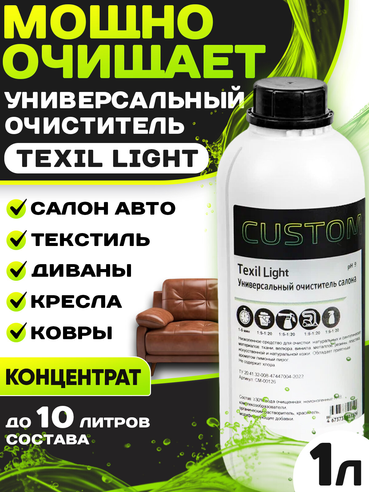 Очиститель салона автомобиля, химчистка, пятновыводитель, универсальное средство Texil Light Vinet, 1л автоочиститель очиститель салона средство для чистки салона автомобиля