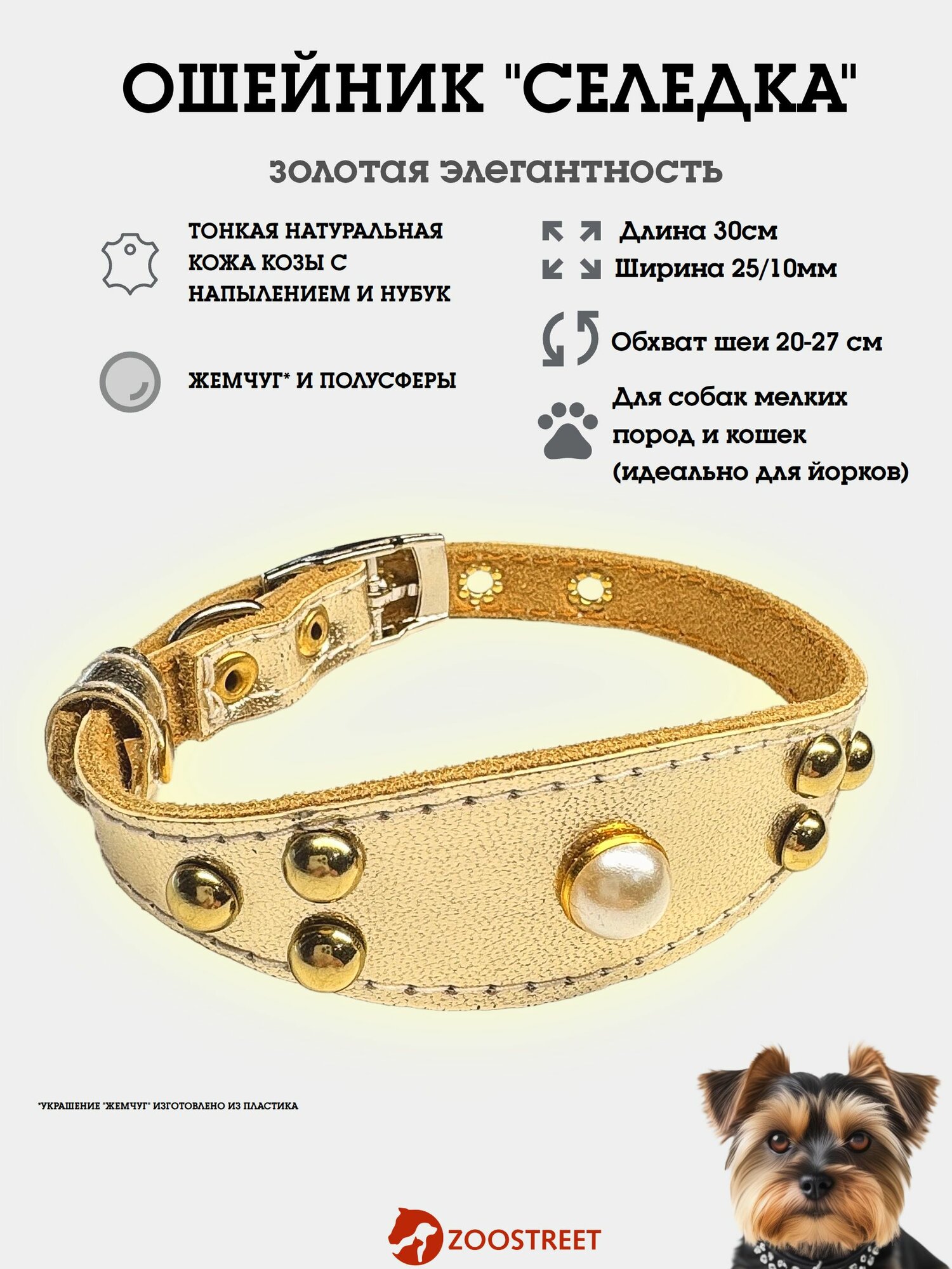 Ошейник селедка для мелких собак и кошек с жемчугом золотой