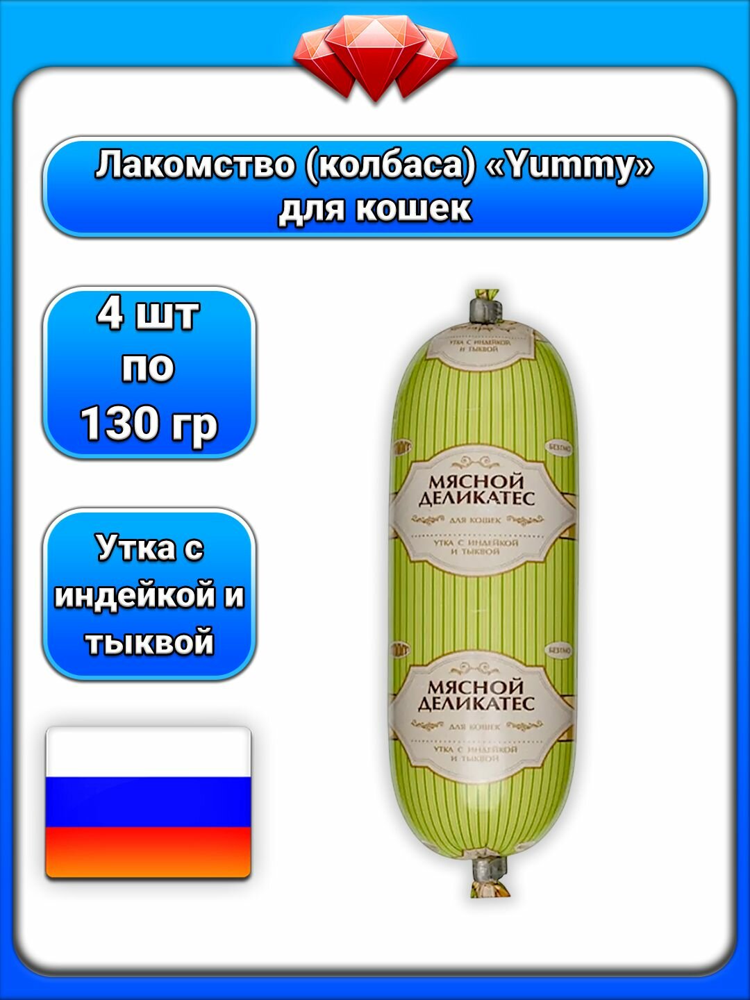 (4 x 130 гр.) / Yummy, колбаса для кошек, мясной деликатес, с уткой, индейкой и тыквой, нежное и питательное лакомство