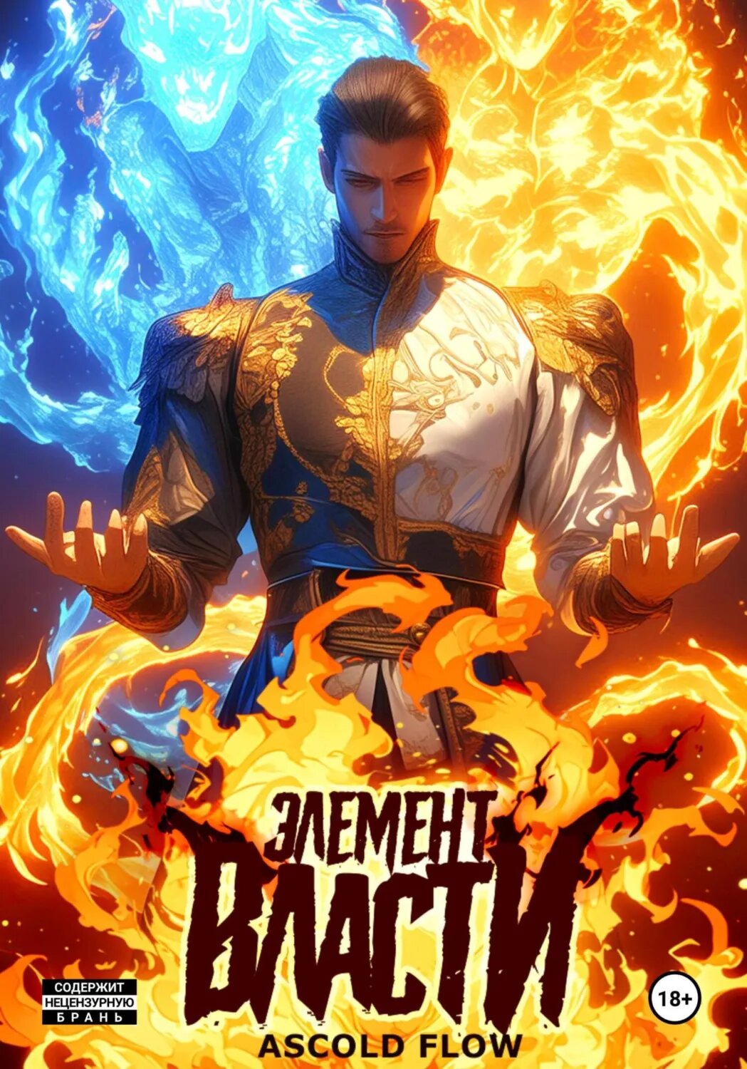 Элемент власти. Том I [Цифровая книга]