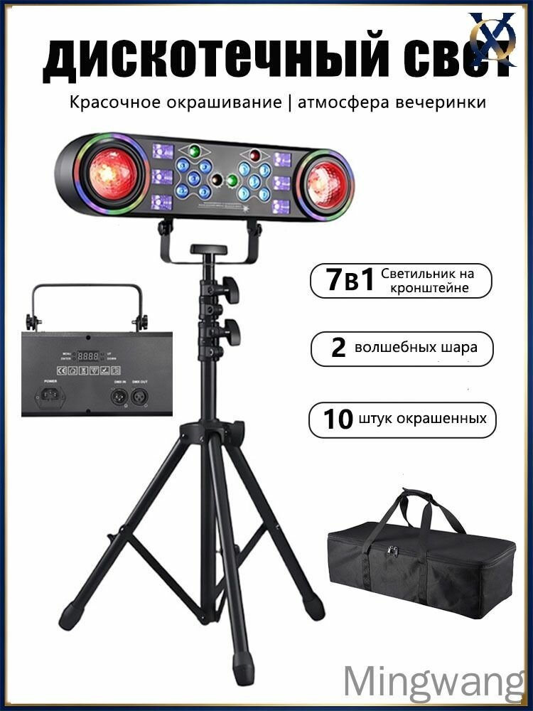 Светодиодный дискотечный светильник с кронштейном; подходит для всех видов освещения атмосферы вечеринок