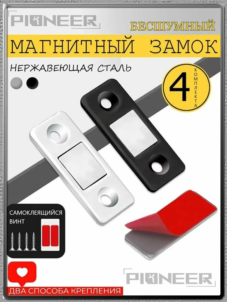 Магнитный замок WiseBuys для дверей и мебели, 4 шт, серебристый