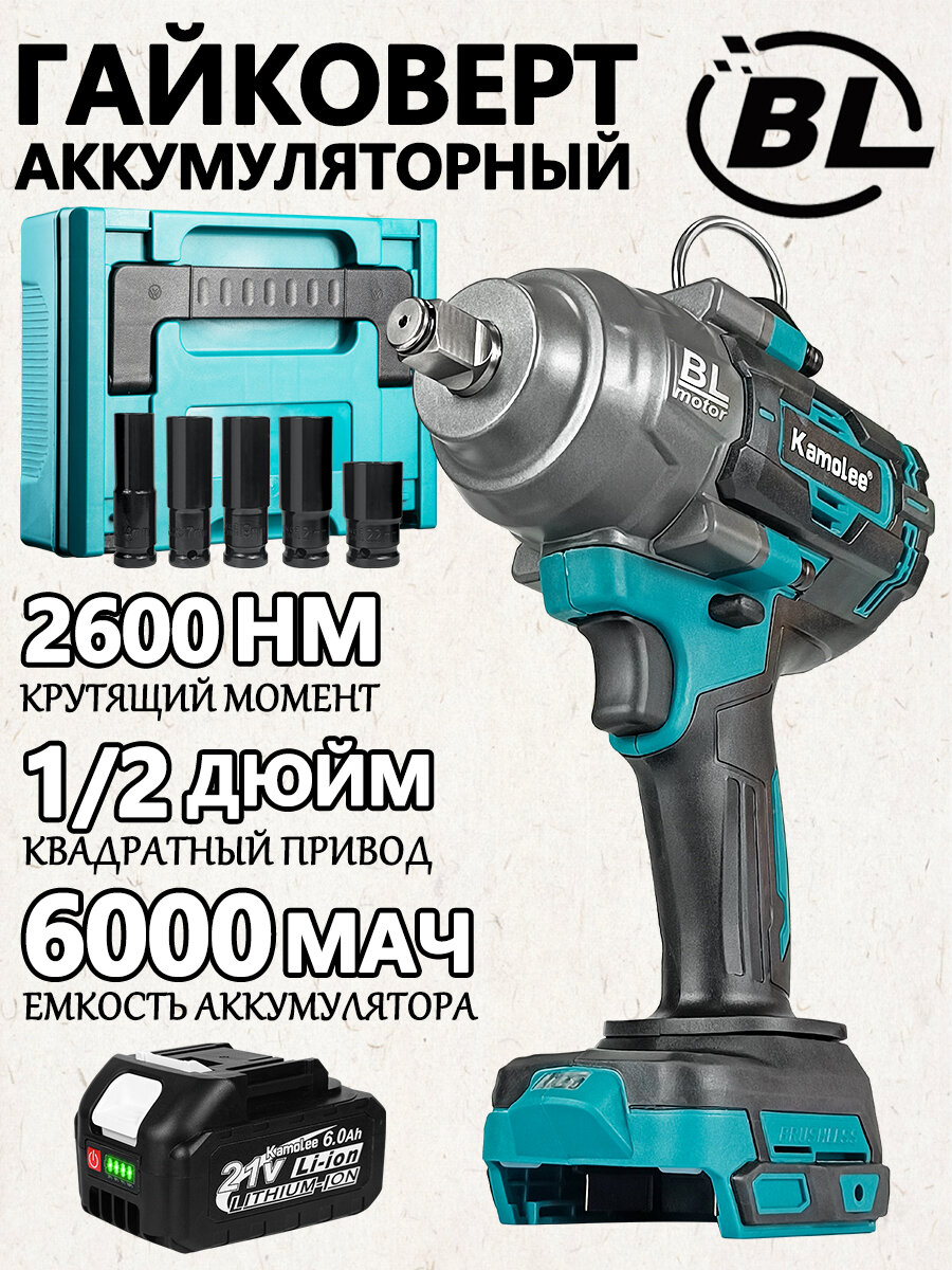 Kamolee/DTW1100 2600Нм 1/2" 9000об/мин Гайковерт Аккумуляторный Ударный Бесщеточный,1*6 Ah