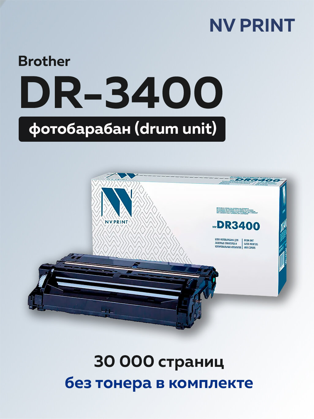 Фотобарабан (драм-картридж) NV Print DR-3400 для Brother