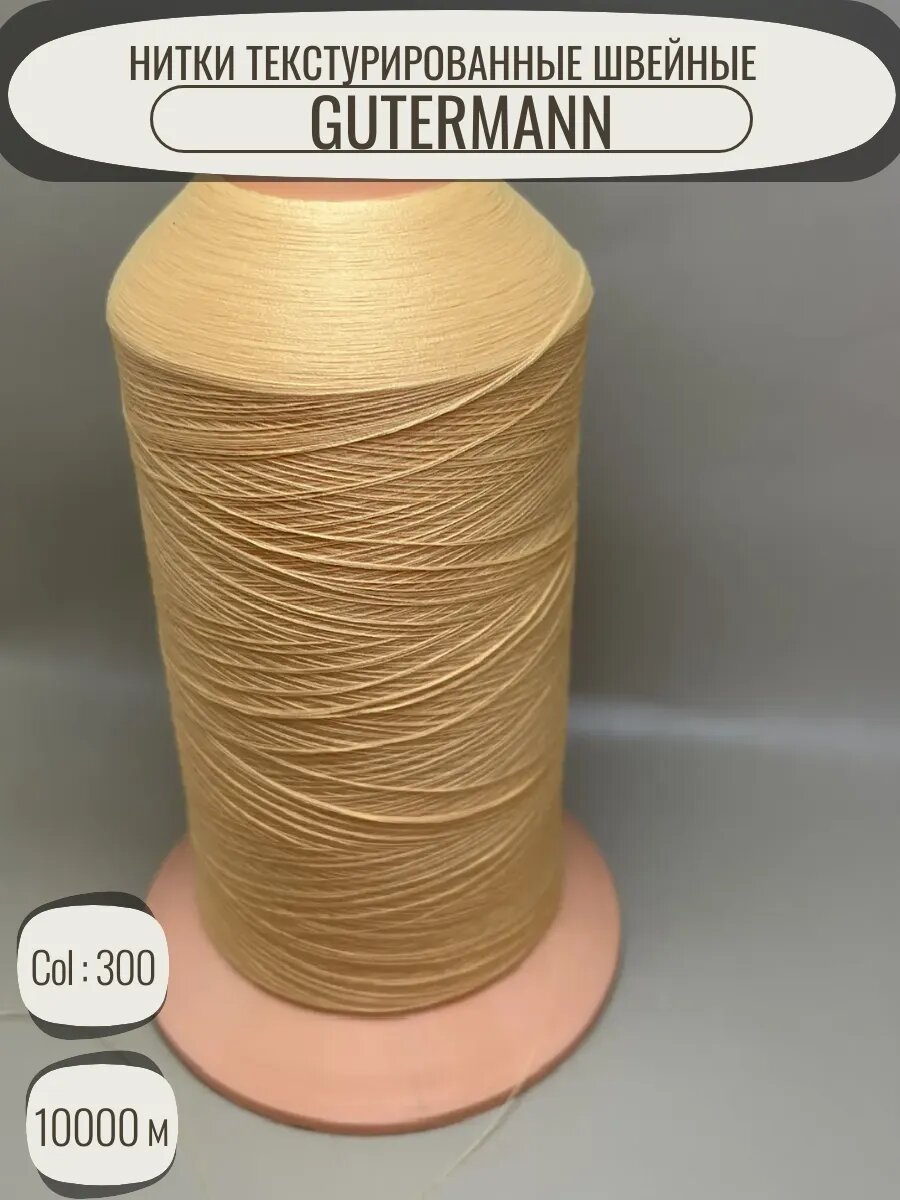 Нитки текстурированные швейные Gutermann 10000 м (1 шт)