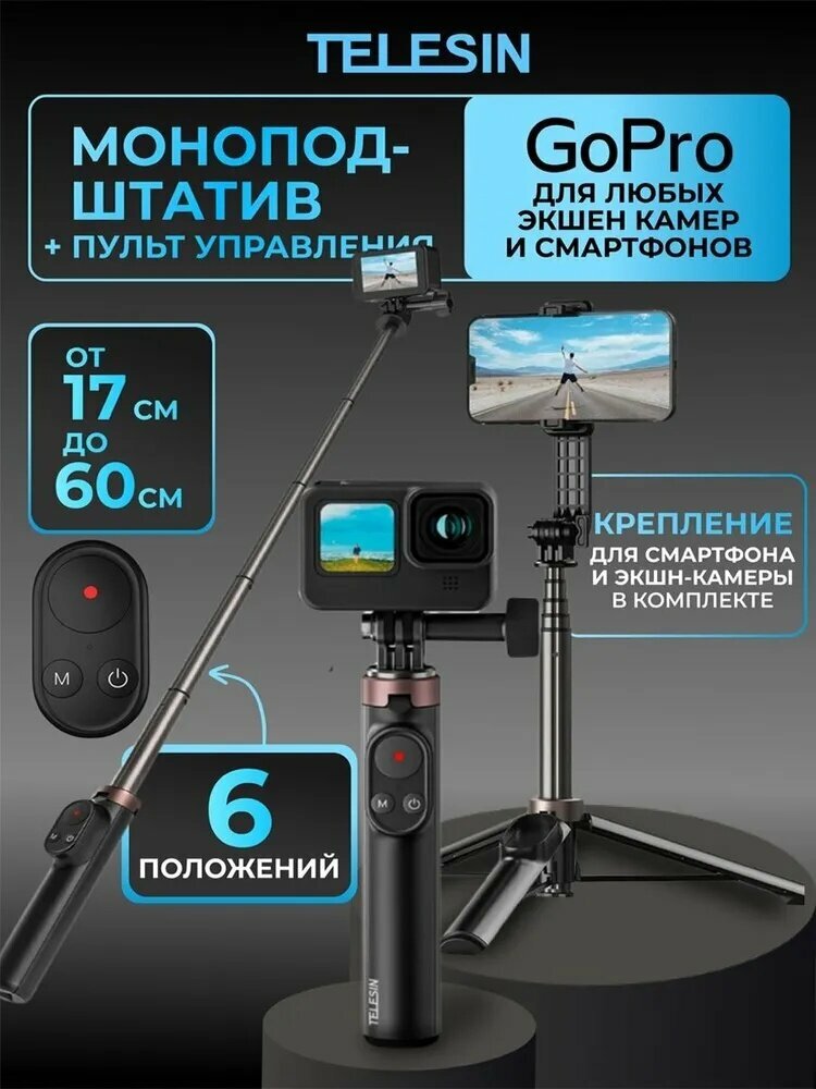 Штатив монопод селфипалка с пультом управления для телефона и экшн камер GoPro 13 12 11 10 9 MA Telesin