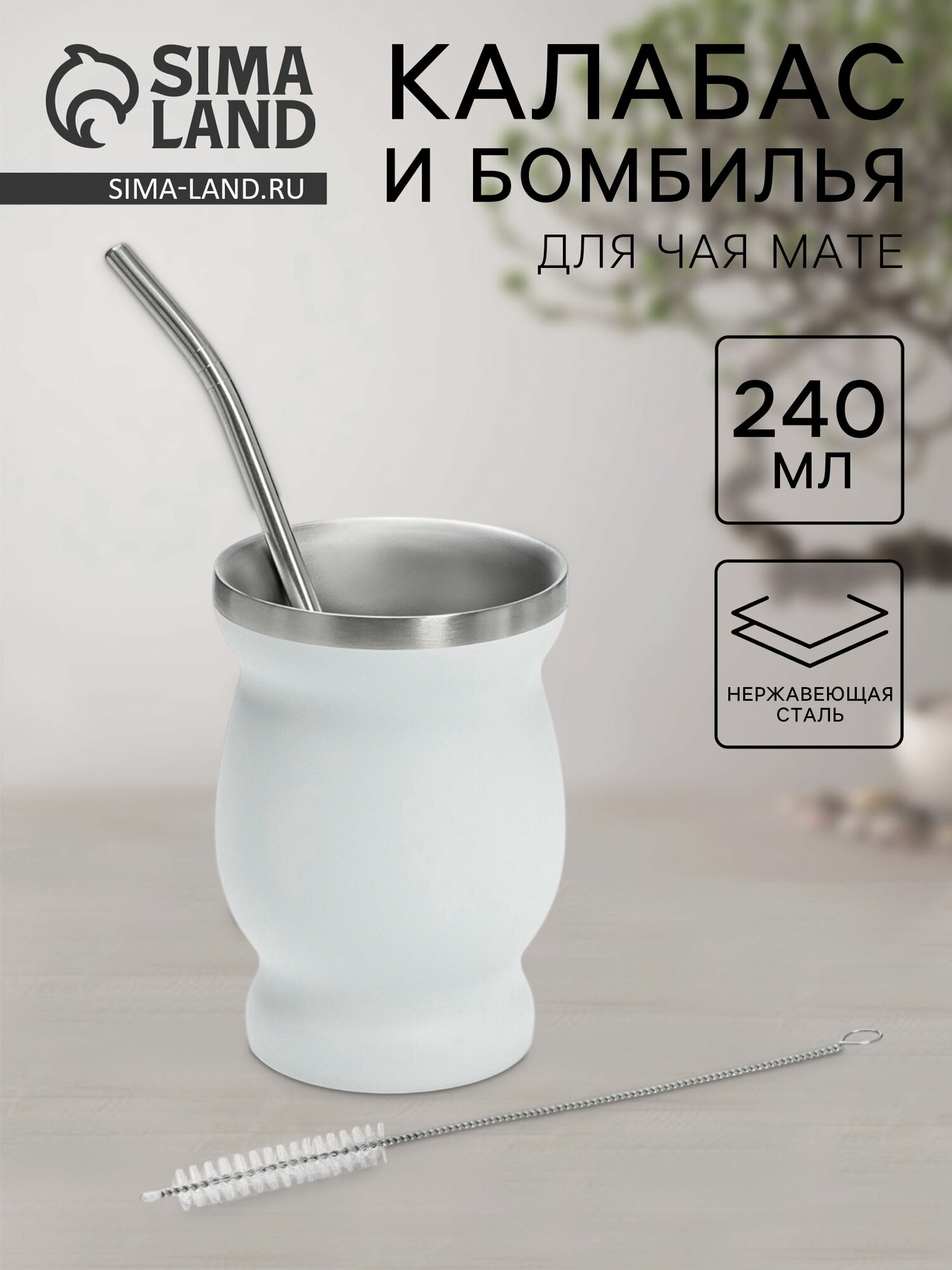 Калабас и бомбилья для приготовления чая Мате, 240 мл, с щёткой для чистки, нержавеющая сталь, белые