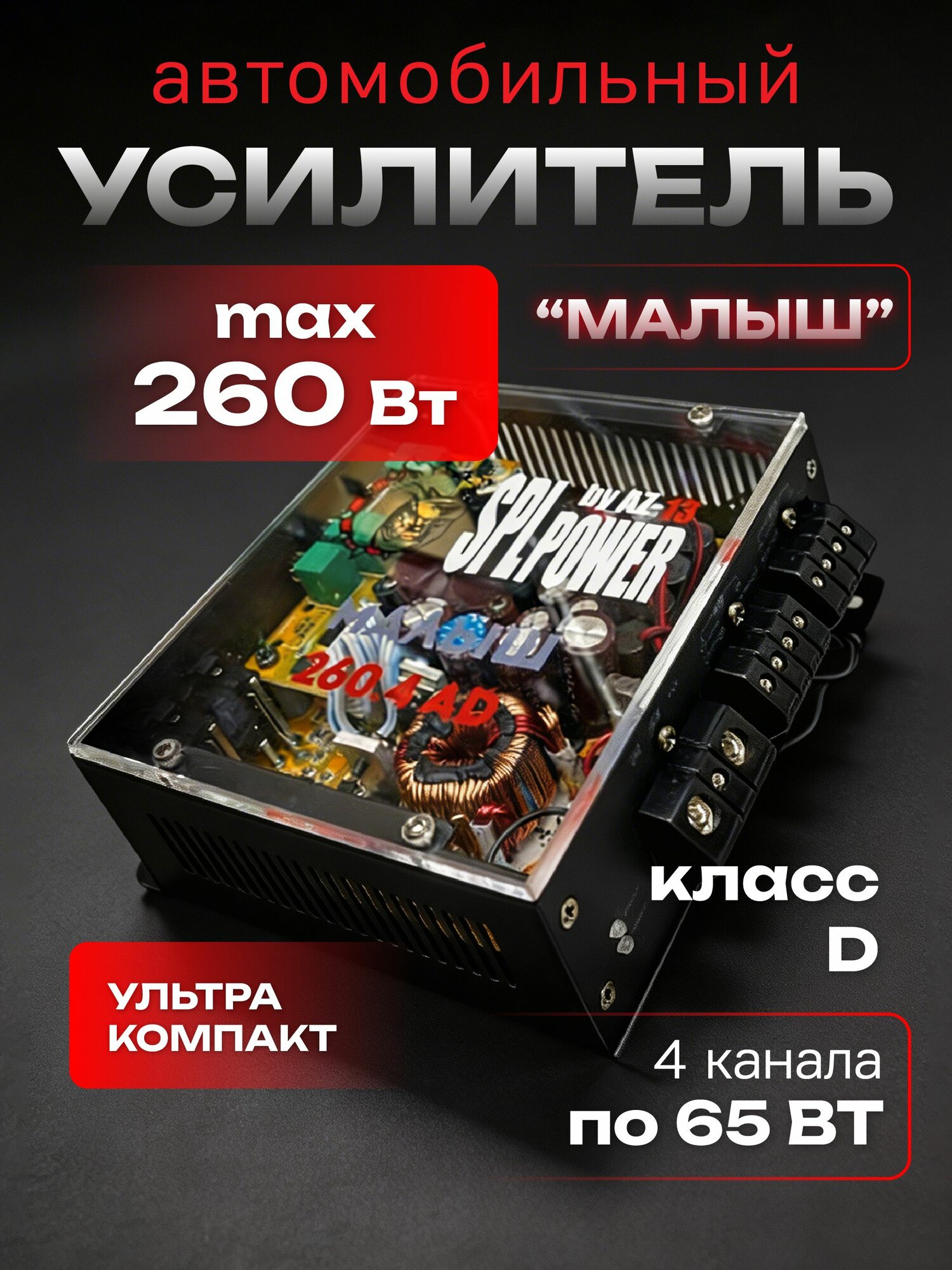 Усилитель 4 канальный автомобильный для сабвуфера и динамиков AZ-13 Малыш 260.4D