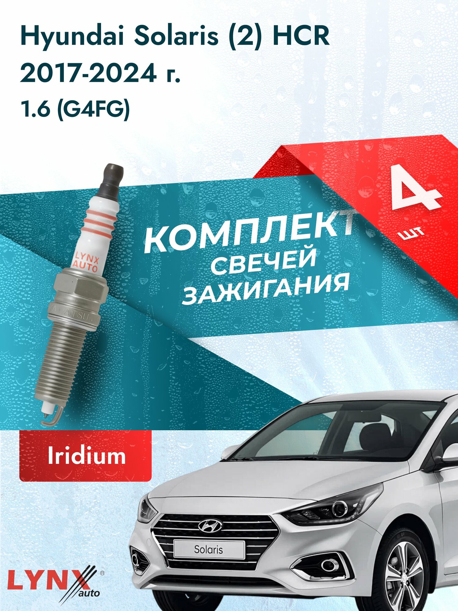 Свечи зажигания для Hyundai Solaris (2) HCR, комплект 4 шт / 2017-2024 / Двигатель 1.6 G4FG LYNXauto