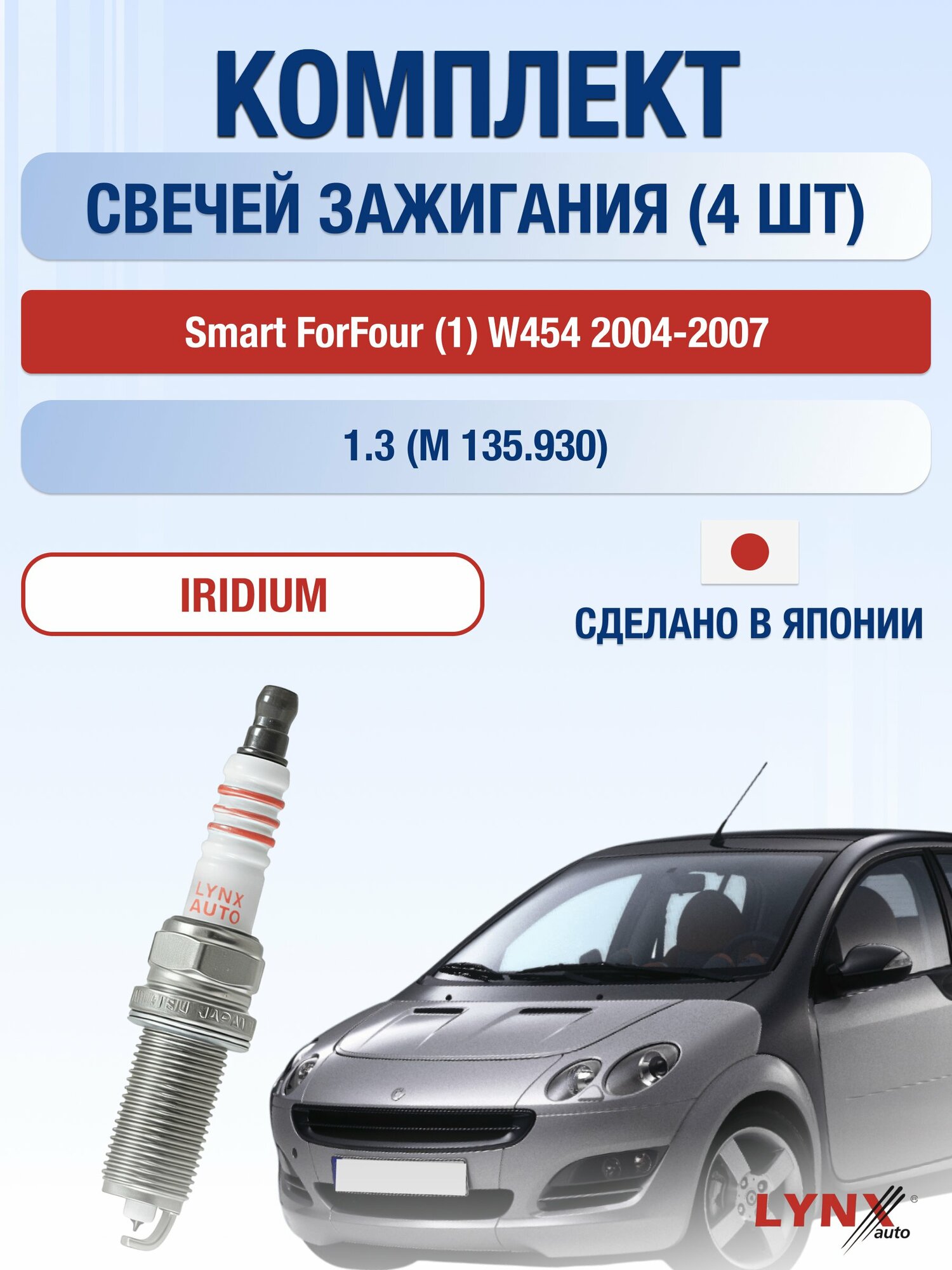 Свечи зажигания на Smart ForFour (1) W454 2004-2007г./ комплект 4 шт. Двигатель 1.3 (M 135.930) SP-367/ LYNXauto