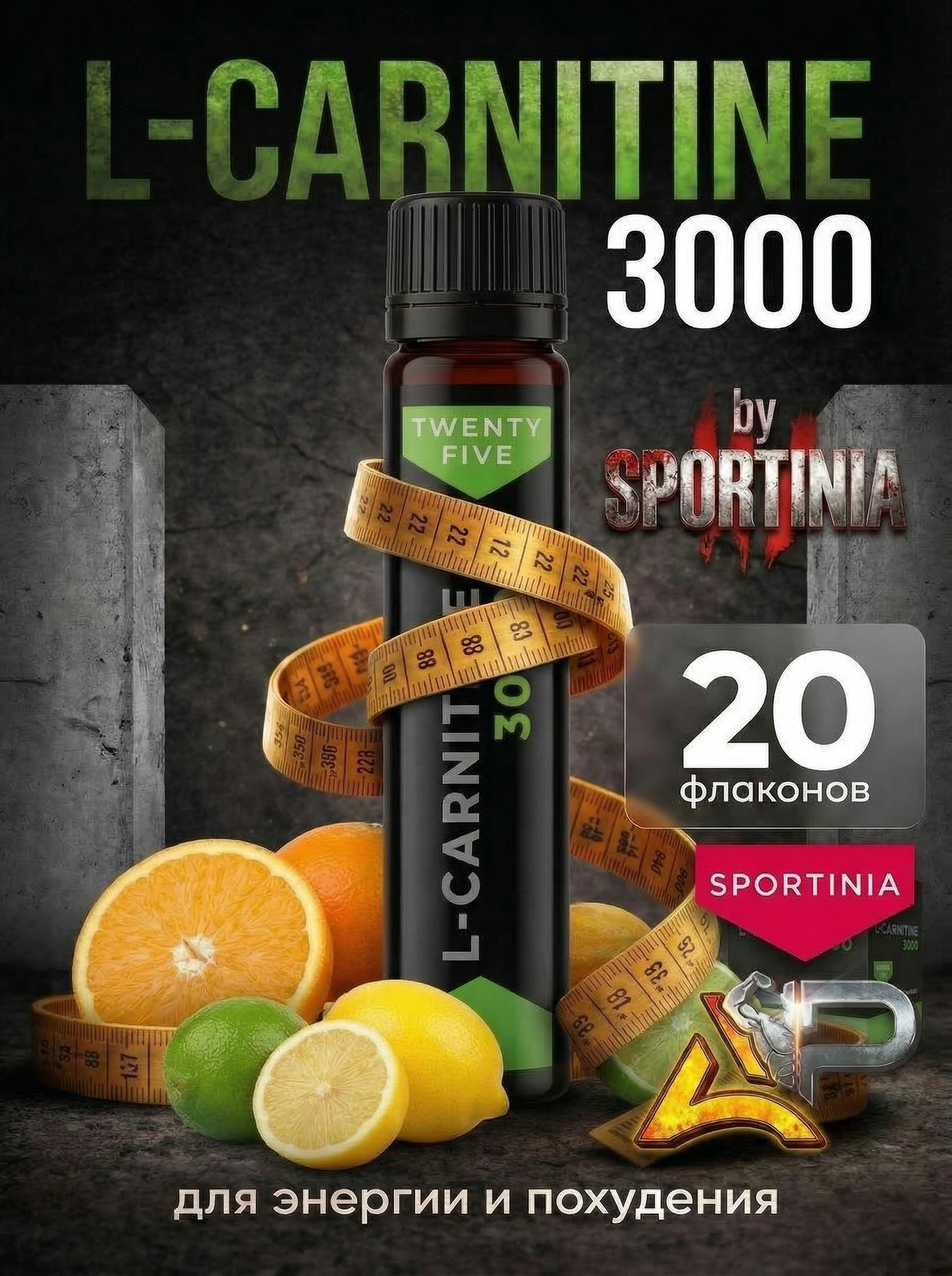 Sportinia напиток TWENTY FIVE L- Carnitine 3000 цитрусовый микс, ампулы 20шт.