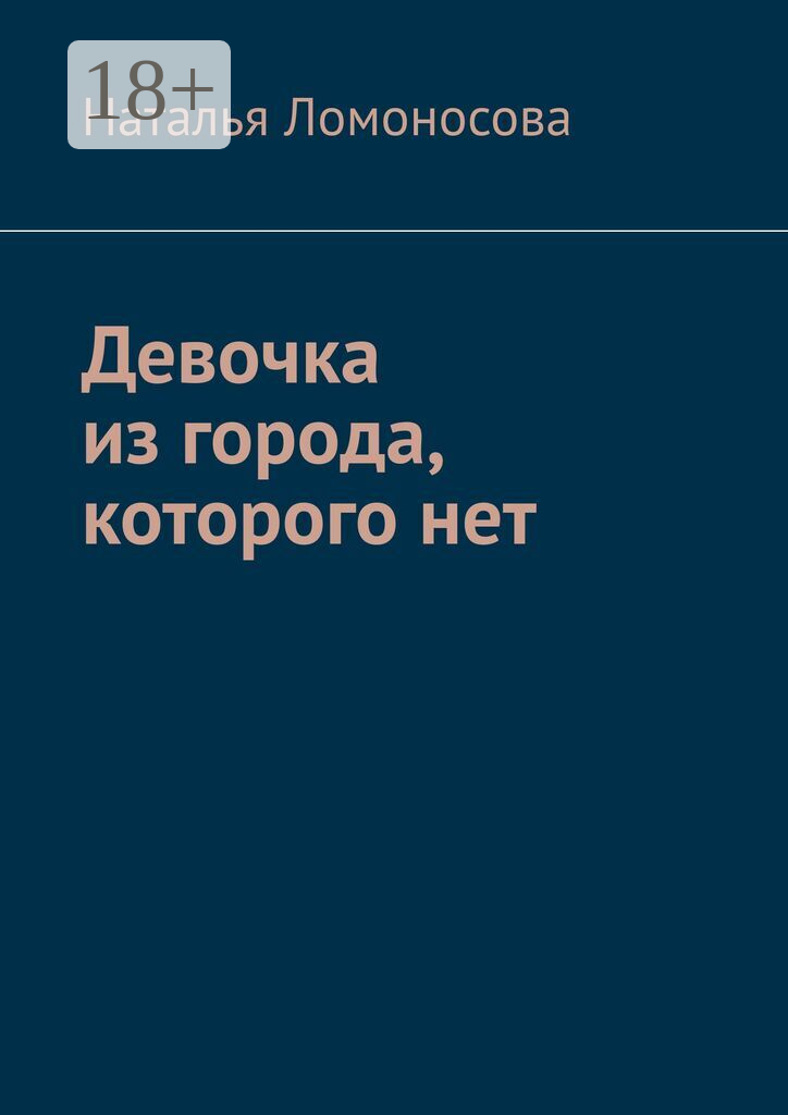 Девочка из города, которого нет
