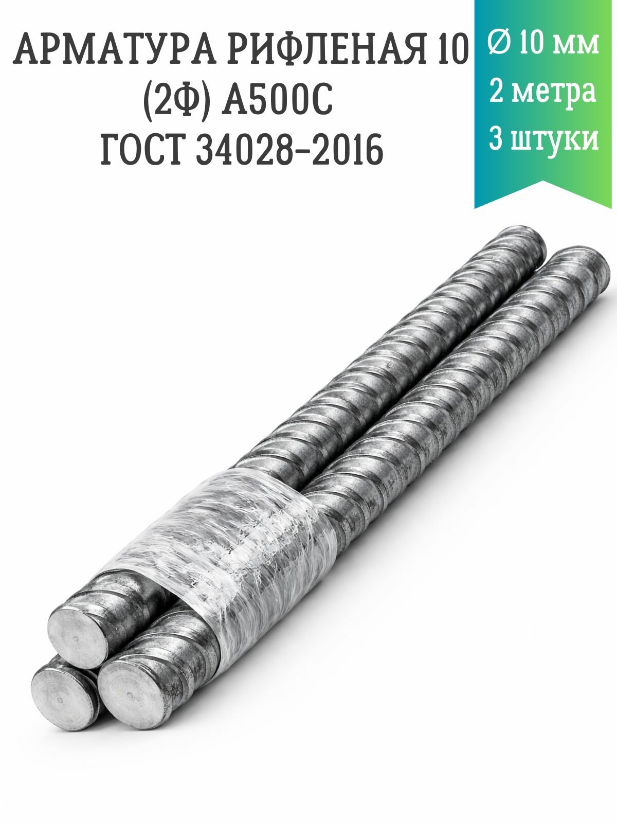 Арматура рифленая 10 (2ф) А500С ГОСТ 34028-2016, 3 штуки по 2 метра