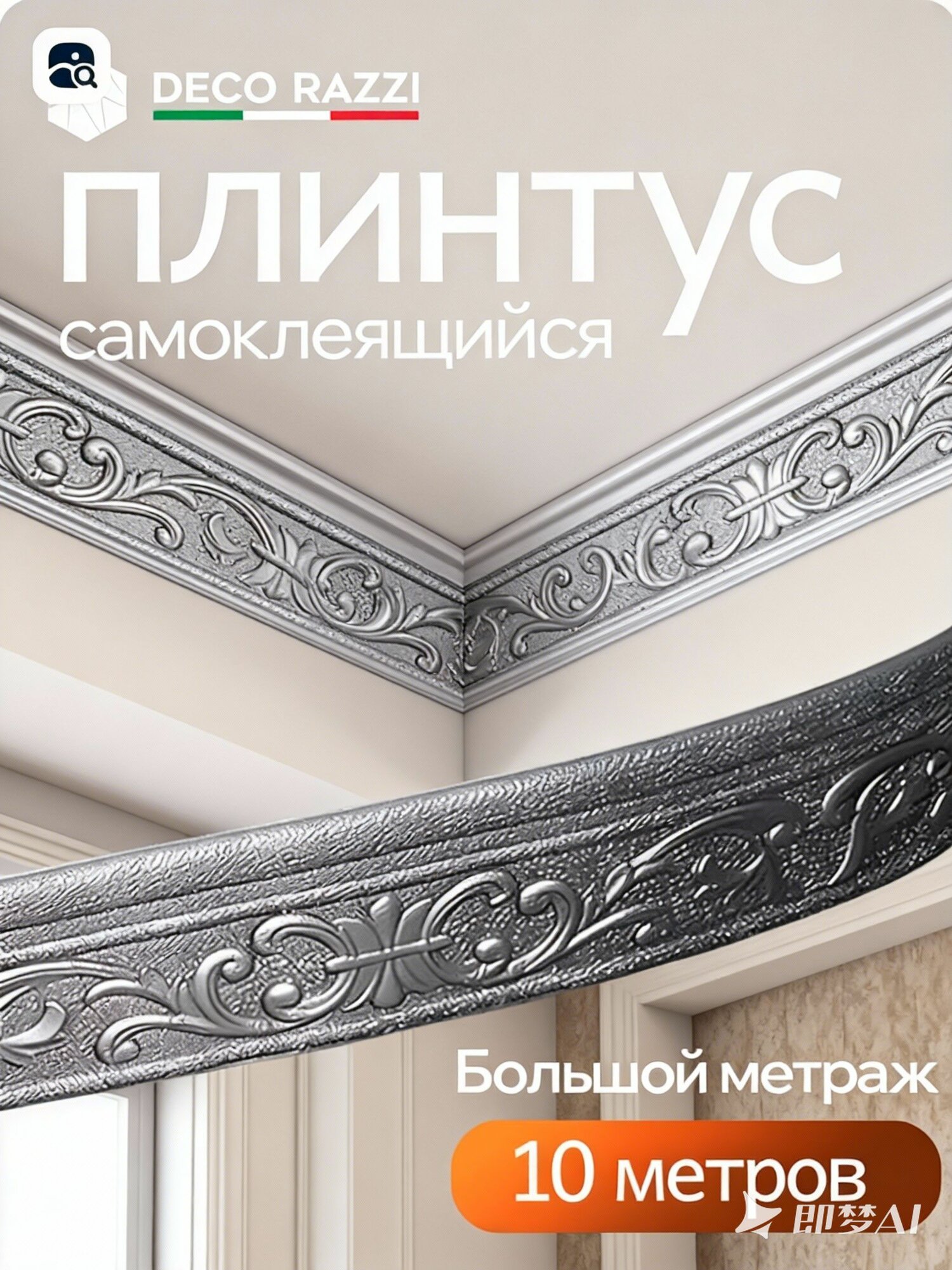 3D самоклеящаяся декоративная лента из вспененного материала, 10 м для потолка, плинтуса, стен и углов, подходит для украшения интерьера.