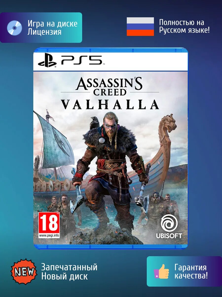 (PS5) Assassin's Creed: Вальгалла (Valhalla)