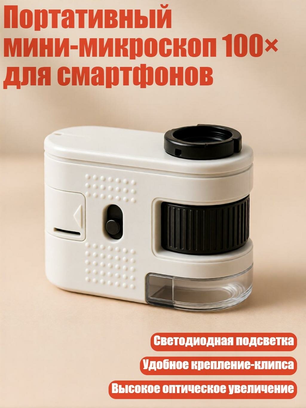 Портативный мини-микроскоп 100× для смартфонов, Без зажимов