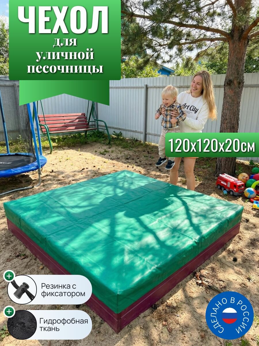 Чехол для песочницы, 120x120x20см, зеленый