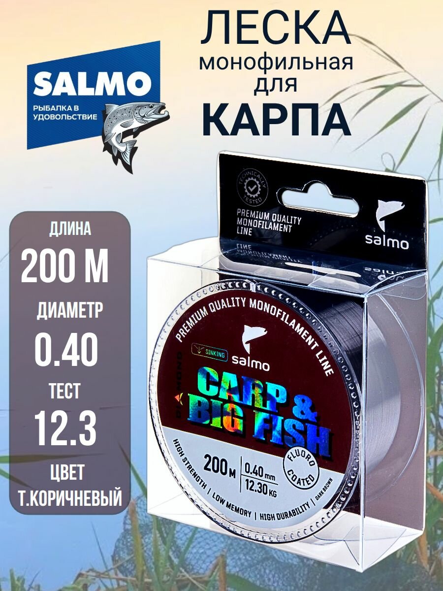 Леска монофильная Salmo Diamond CARP & BIG FISH FLUORO COATED темно коричневая дл.200 м. диам.0.40 мм.