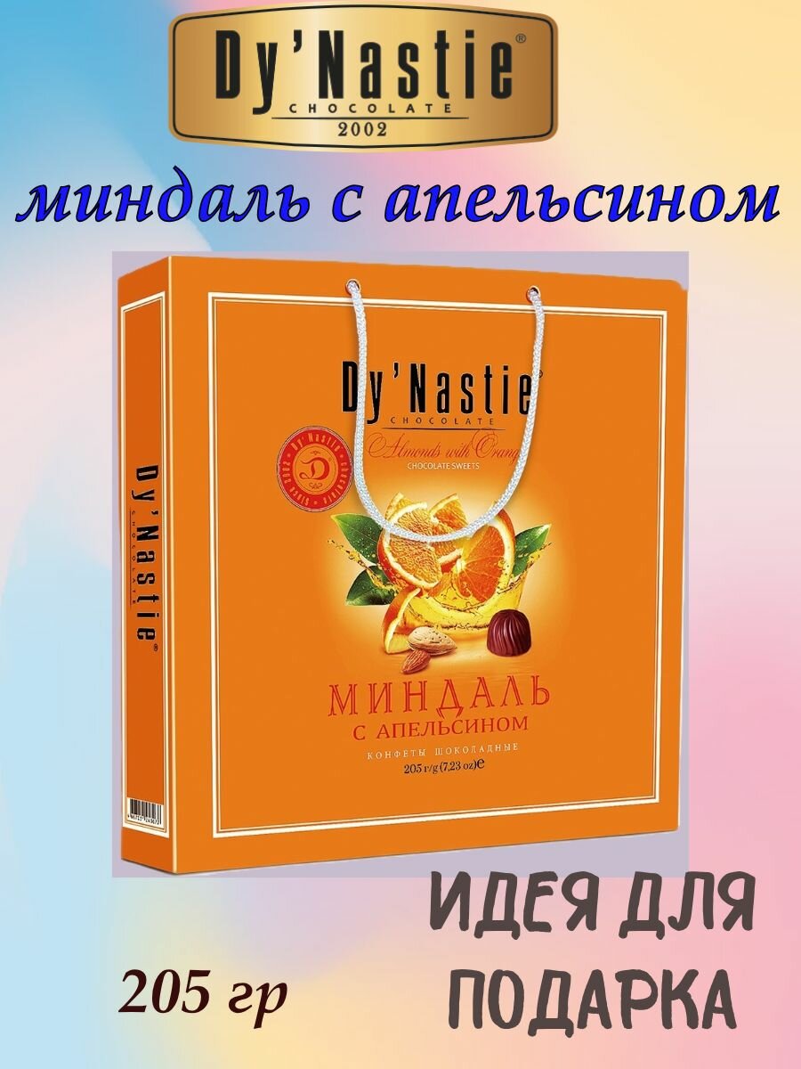 Конфеты Dy'Nastie миндаль с апельсином 205г подарочная сумка
