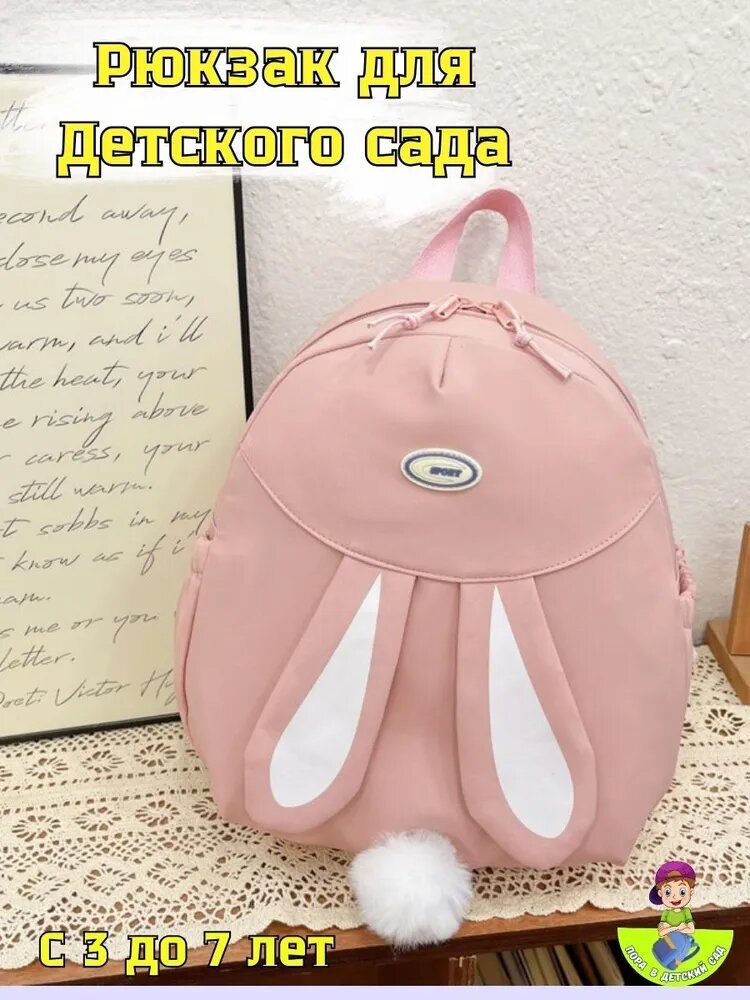 Детский розовый рюкзак Зайчик для детского сада от 3 до 7 лет, школьный портфель для девочки
