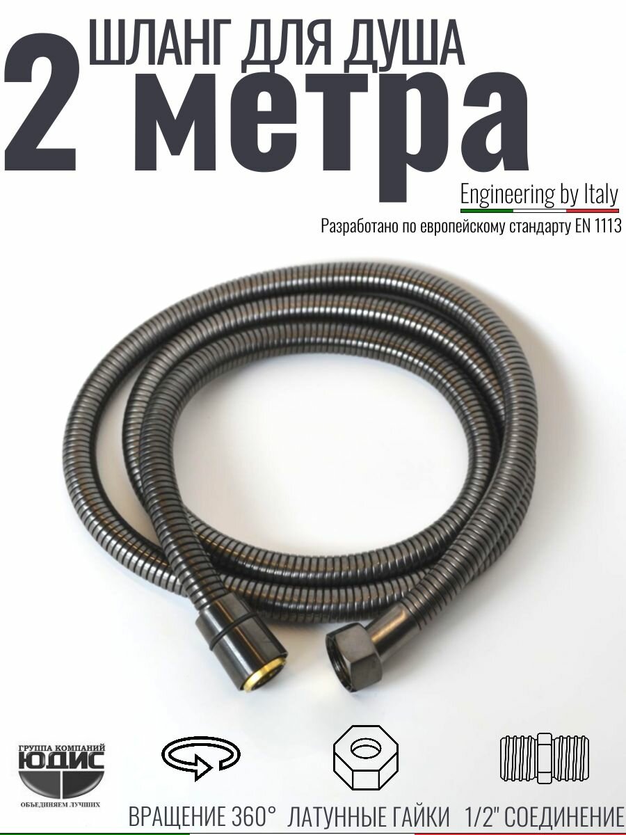 Шланг для душа 200см, 360 градусов, мелкая оплетка, графит