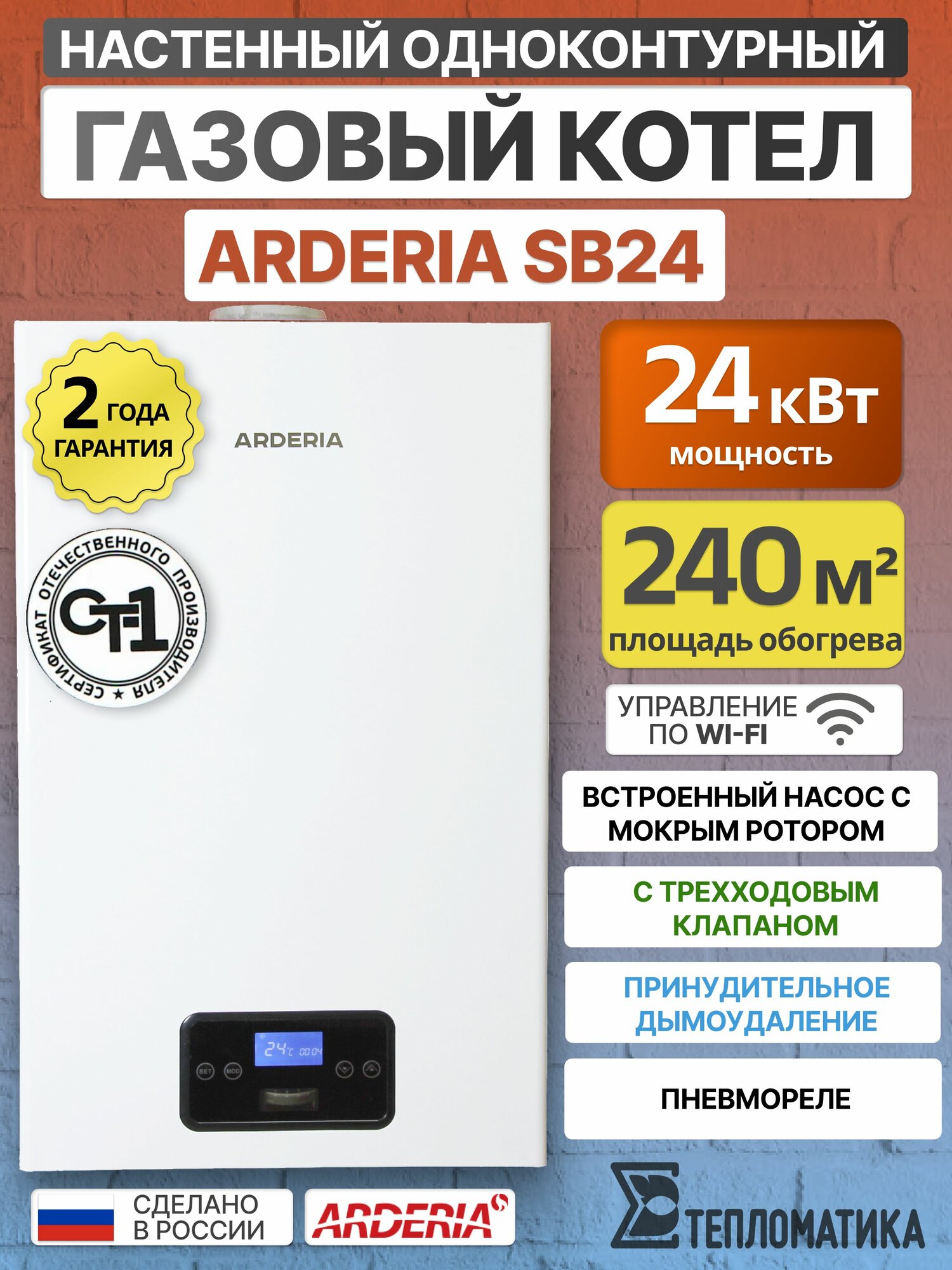 Котел газовый Arderia SB24 одноконтурный для отопления, c трехходовым клапаном