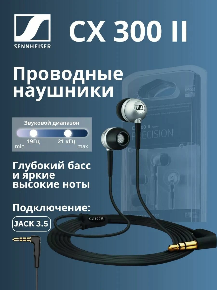 Sennheiser CX300 II, серебристый, проводные наушники
