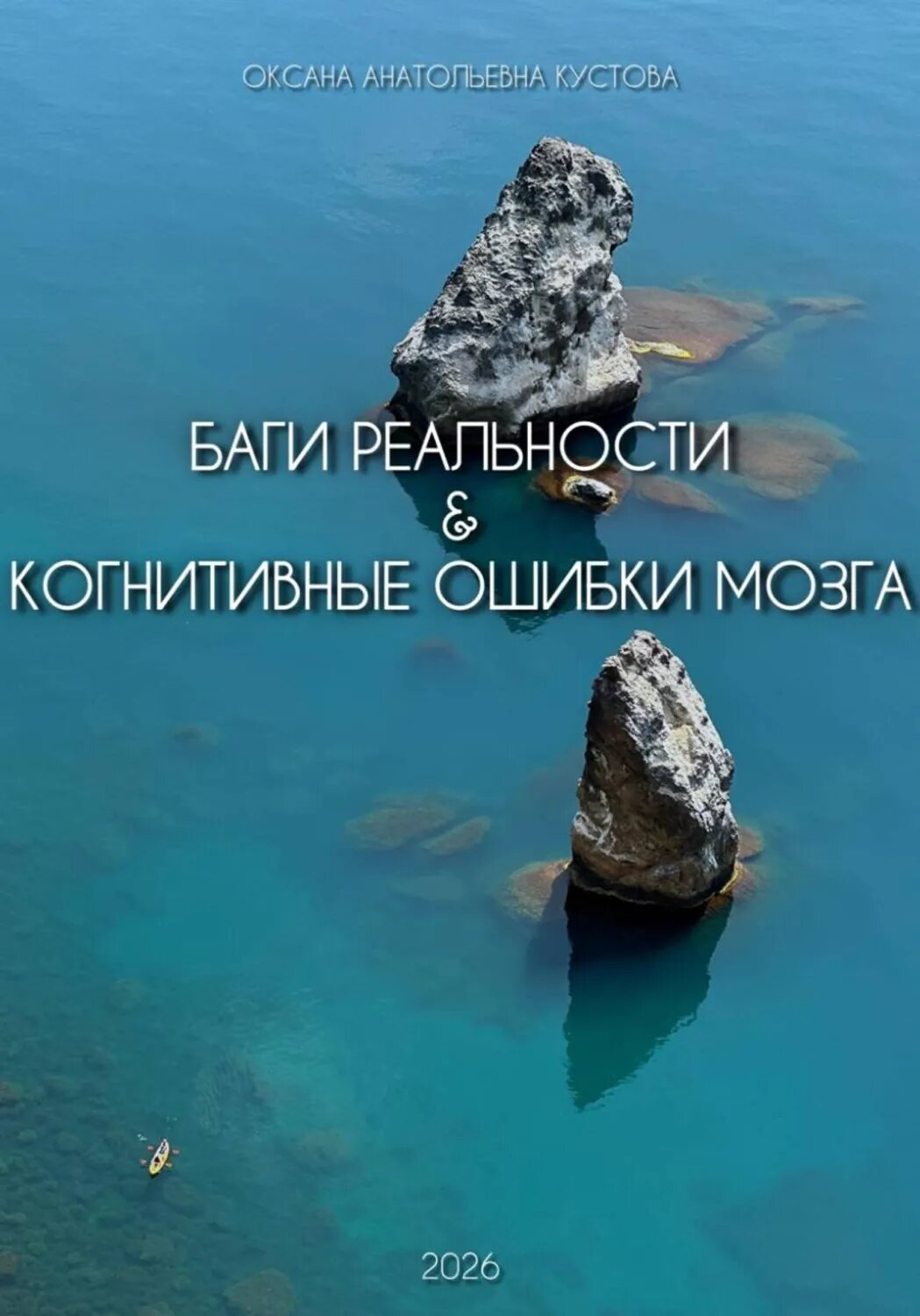 Баги реальности & когнитивные ошибки мозга [Цифровая книга]
