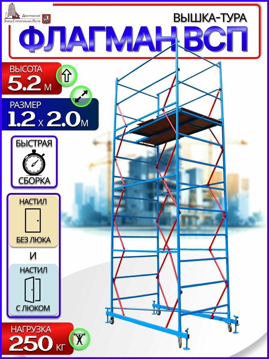 Вышка-тура Флагман ВСП 1,2х2,0 5,2 м.