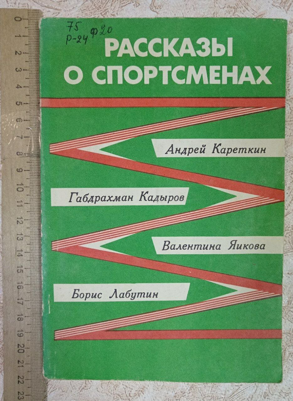 Рассказы о спортсменах