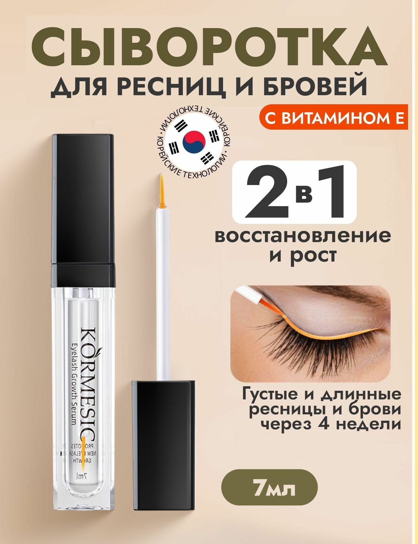 Средство для роста ресниц