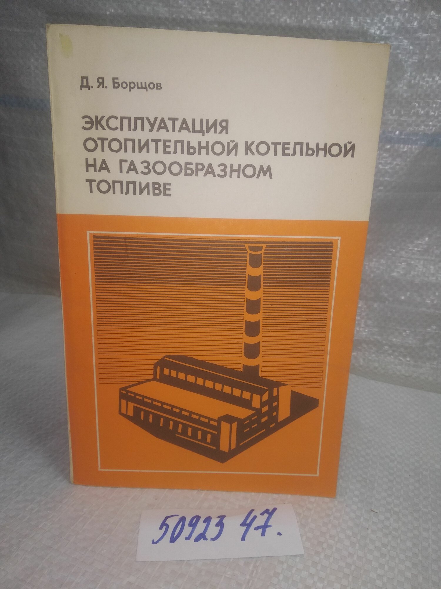 Борщов Д. Я. Эксплуатация отопительной котельной на газообразном топливе
