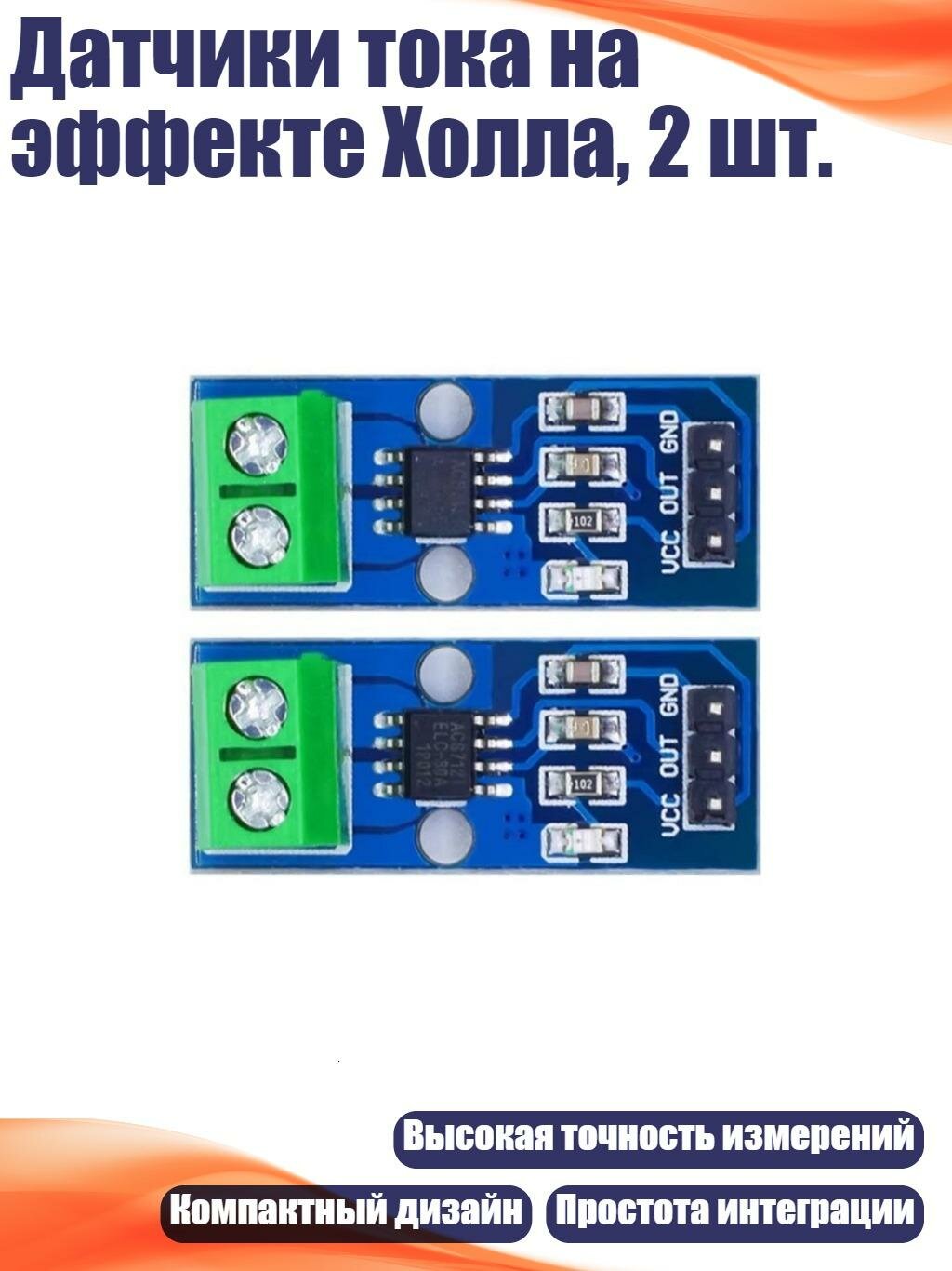 Датчики тока на эффекте Холла, 2 шт, Диапазон 30A