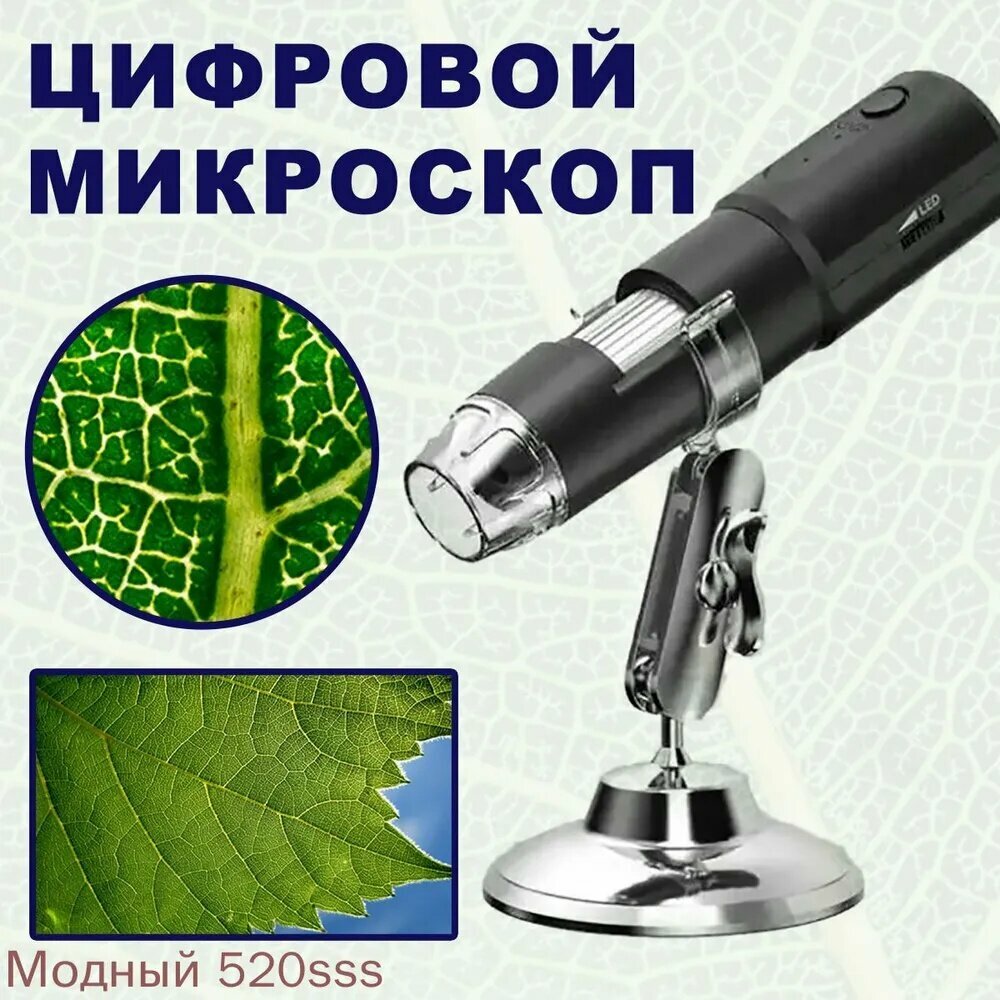 Цифровой микроскоп с камерой 50X-1000X с Wi-Fi, лупа / USB микроскоп с подсветкой