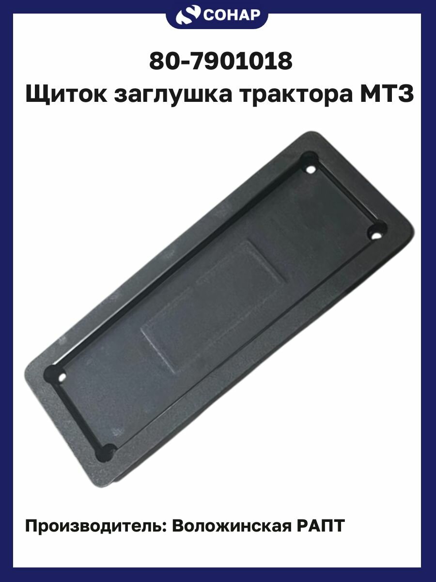 80-7901018 Щиток заглушка трактора МТЗ Беларус 80, 82