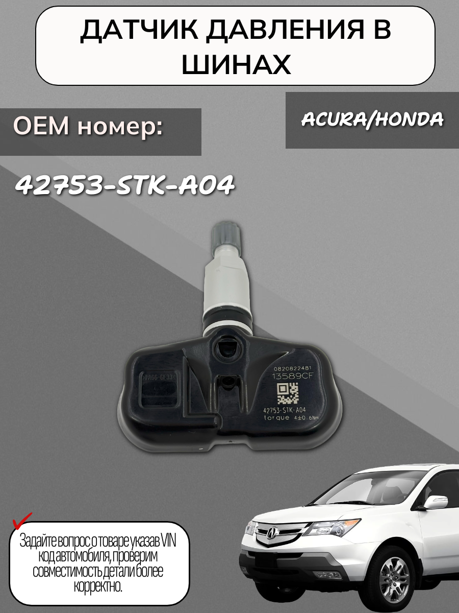 Датчик давления в шинах 42753-STK-A04, для Acura MDX, RDX, TSX, Honda Pilot
