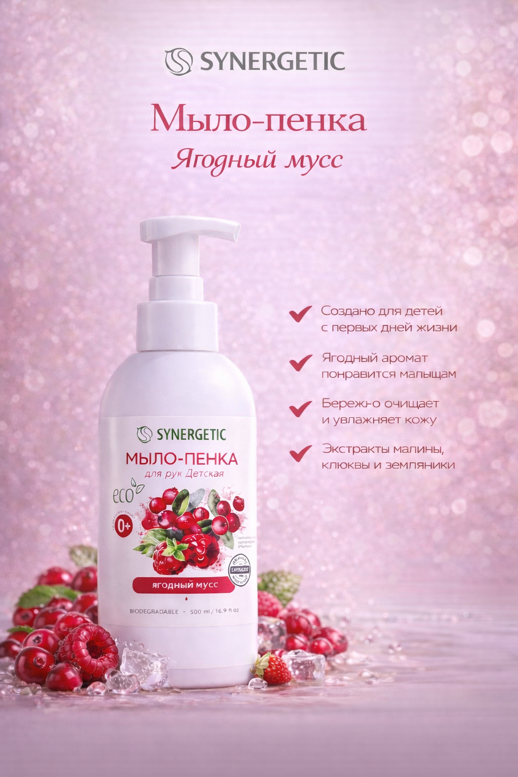 Synergetic Мыло-пенка для рук Детская Гипоалергенная Ягодный мусс 500 мл