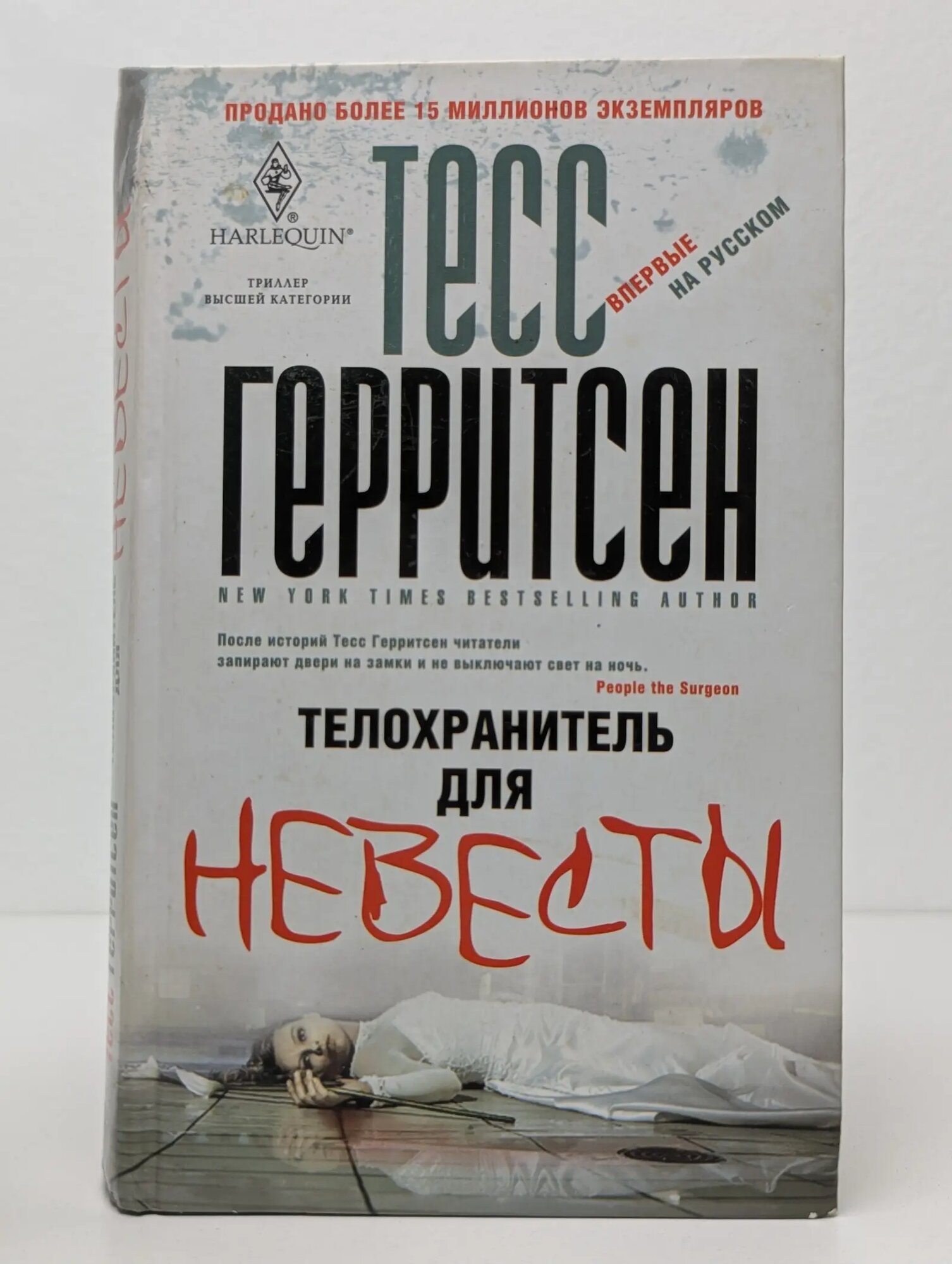 Телохранитель для невесты Герритсен Тесс 2012