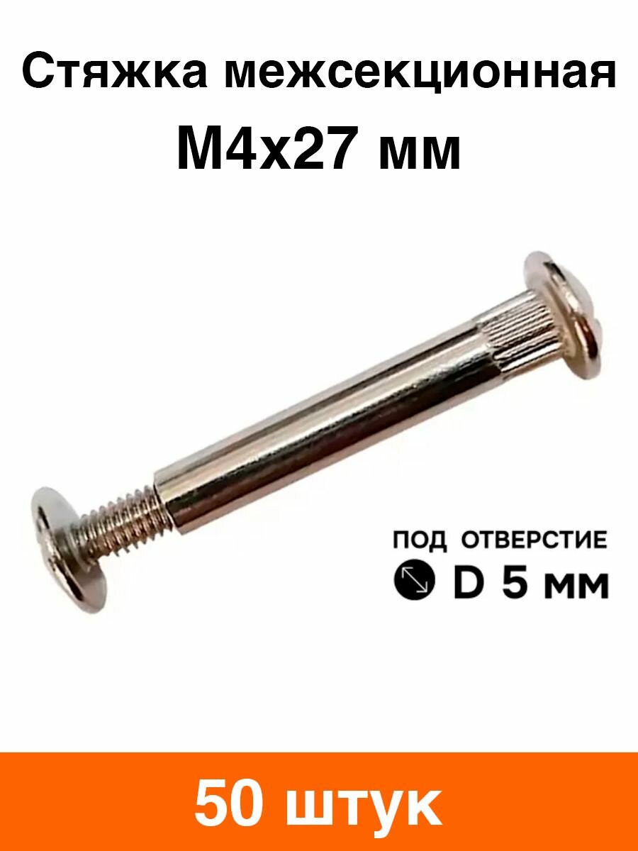 Стяжка мебельная межсекционная М4х27 мм (диаметр 5 мм) - 50 шт