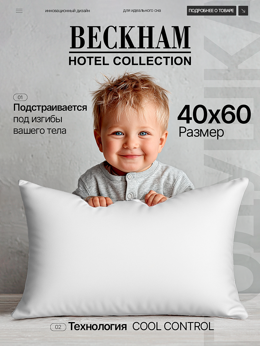 Подушка для сна Beckham Hotel Premium, 40x60, 12см, детская, анатомическая, ортопедическая