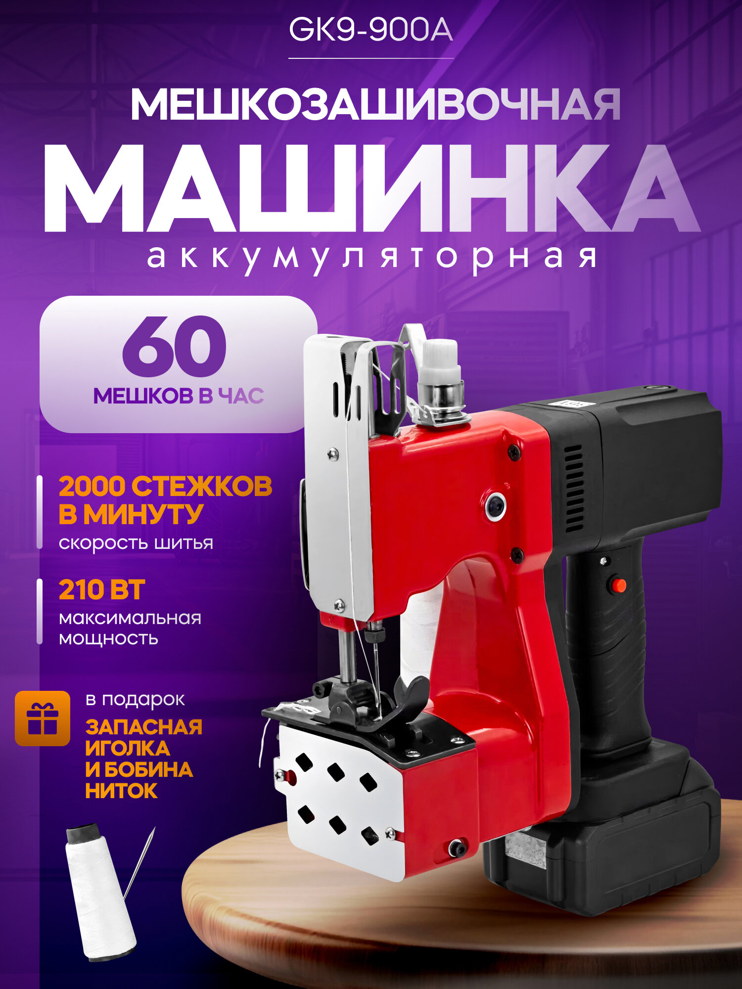 Мешкозашивочная машина GK9-900А, 2000 ст/мин, 190Вт, красный