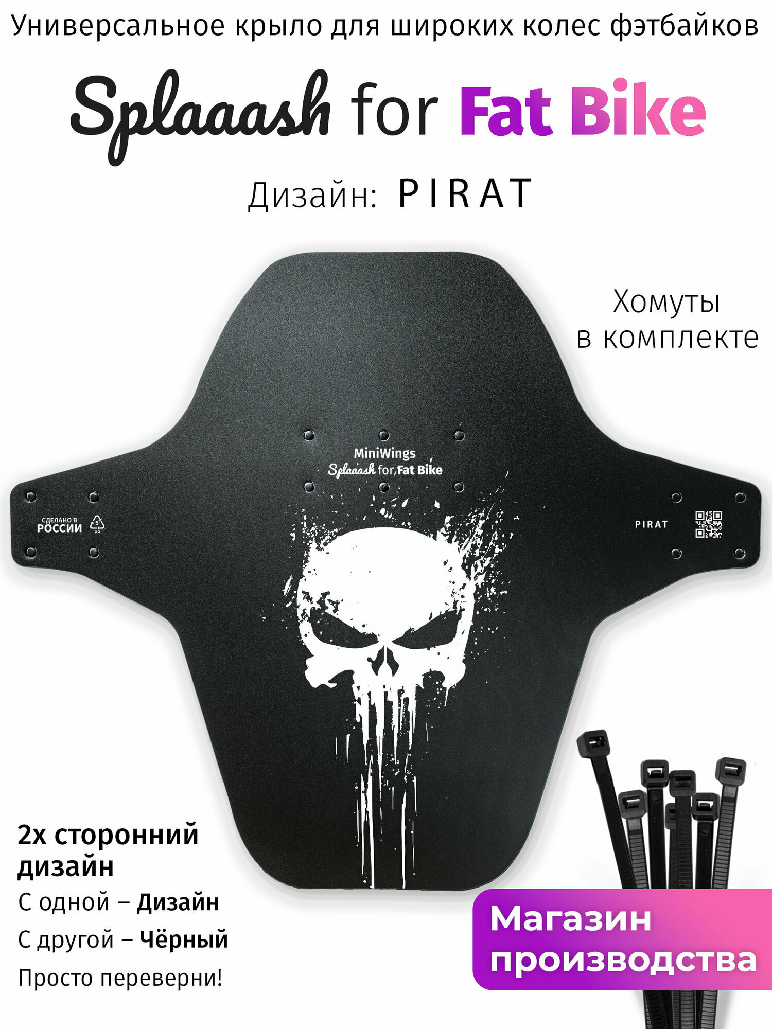 Велосипедное крыло Mini Wings Fat Bike PIRAT