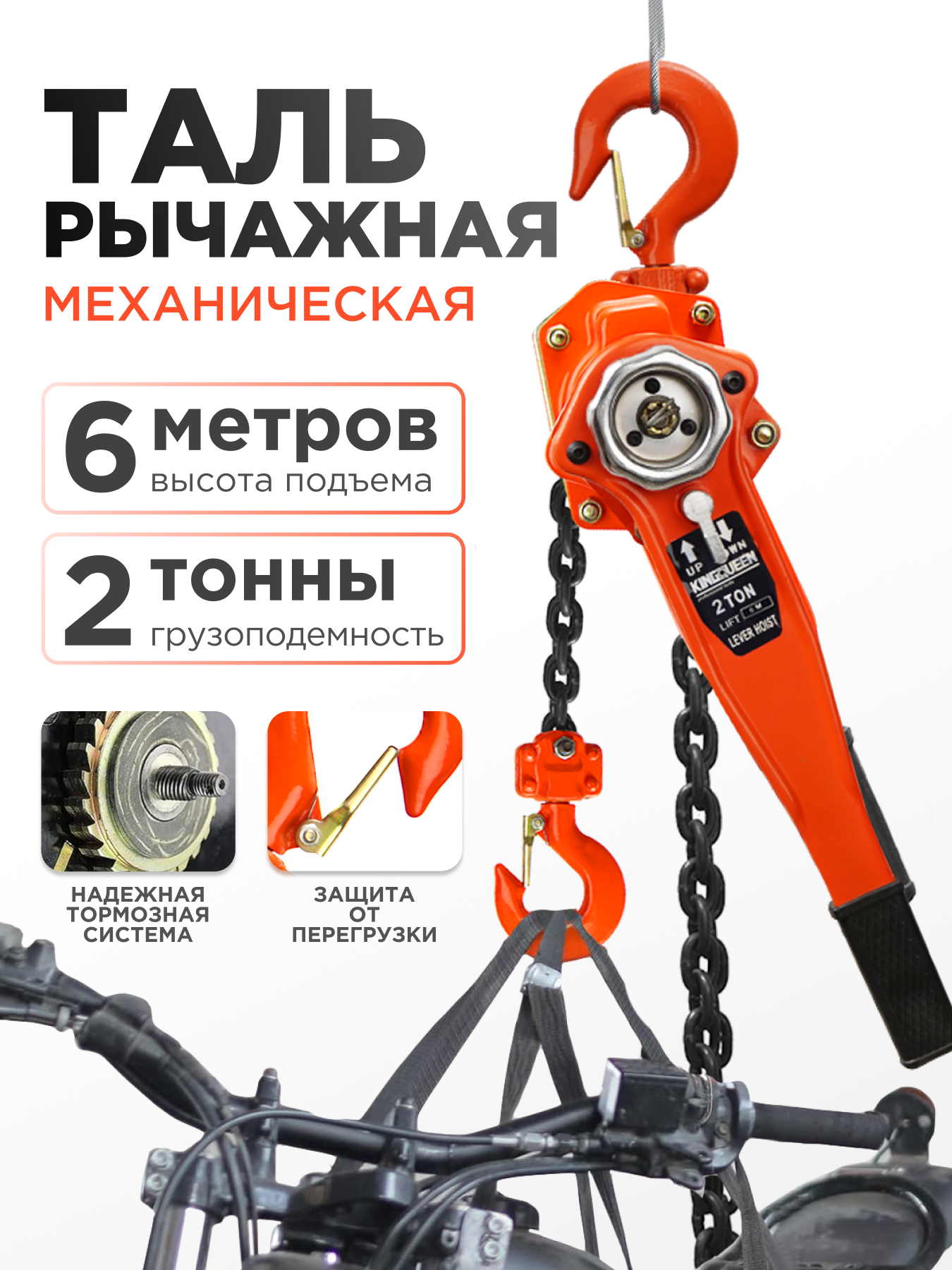 Таль ручная цепная рычажная 2т 6м KINGQUEEN