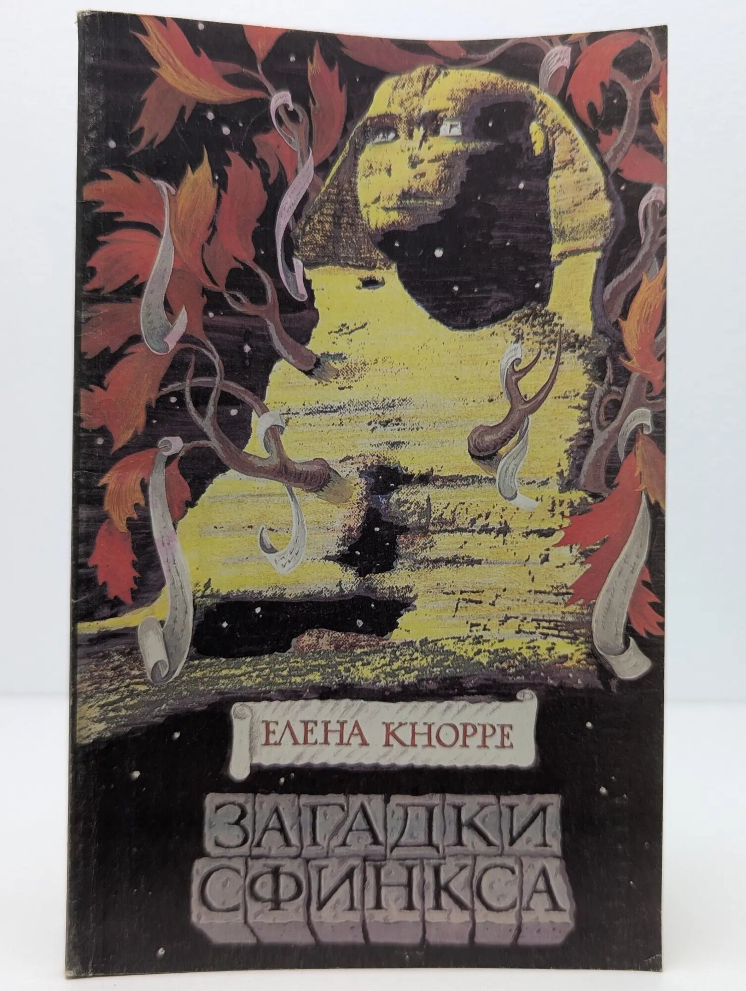 Загадки Сфинкса Кнорре Елена Сергеевна 1993