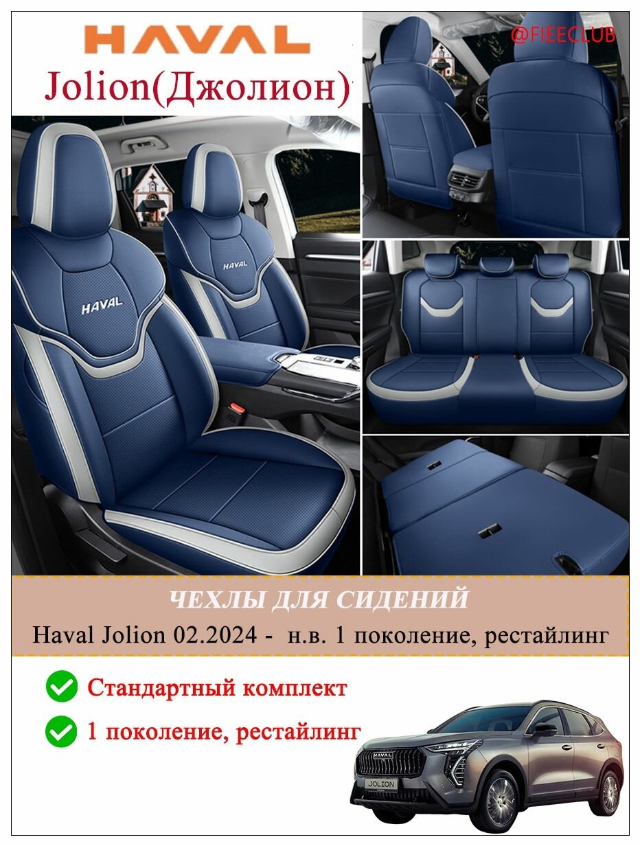 Чехлы для сидений Haval Jolion 1 поколение, рестайлинг (Хавейл Джолион 2025-2026), экокожа, полноразмерные, дышащие, всесезонные