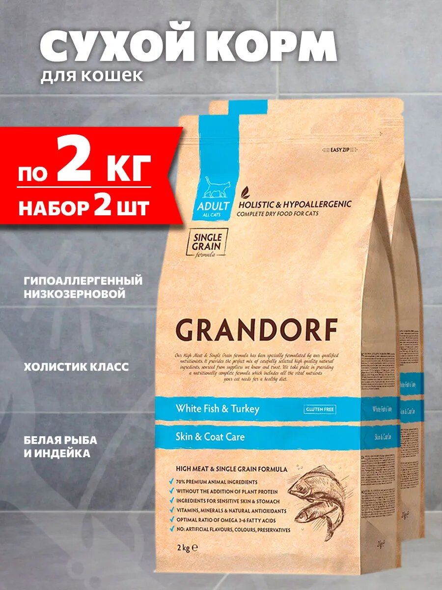 Корм сухой Grandorf Single Grain Cat Adult Skin & Coat Care White Fish & Turkey низкозерновой для взрослых кошек с чувствительной кожей и шерстью, белая рыба, индейка, 2 кг 2 шт